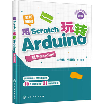用Scratch玩转Arduino 基于Scraino 王克伟 等  书籍