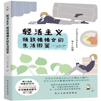 轻活主义(精致猪猪女的生活图鉴)