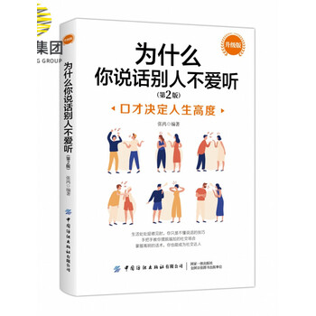 为什么你说话别人不爱听(第2版升级版)