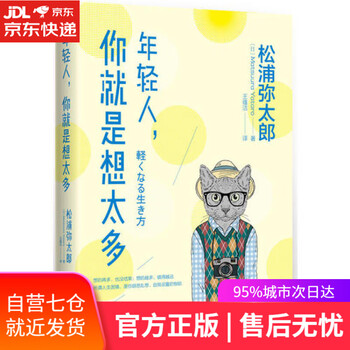 【正版图书】年轻人，你就是想太多
