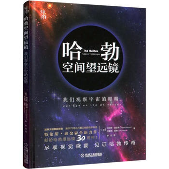 哈勃空间望远镜 我们观察宇宙的眼睛 书籍