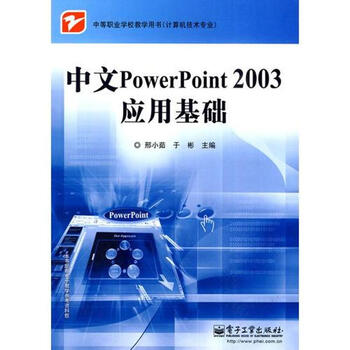 中文POWERPOINT 2003应用基础 邢小茹 书籍