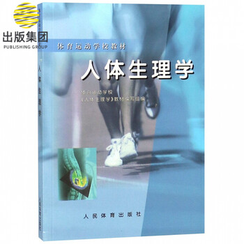 人体生理学(体育运动学校教材)
