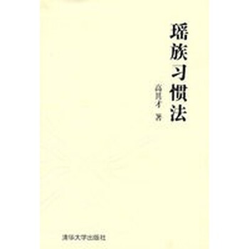 瑶族习惯法【正版图书】