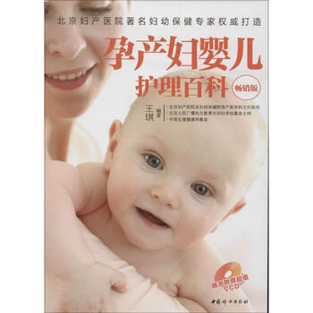 孕产妇婴儿护理百科(版)   王琪 编 书籍