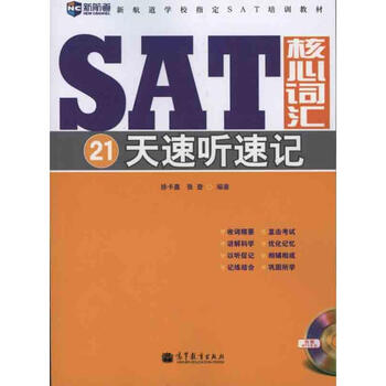 SAT核心词汇21天速听速记 徐卡嘉 张登   书籍