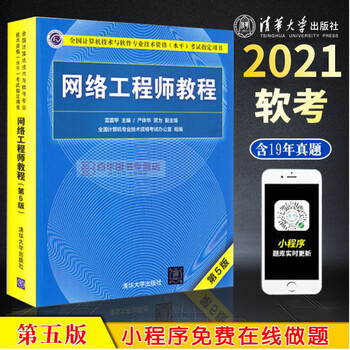 2021正版 网络工程师教程第5版 软考程序员教程考试指定用书 计算机水平考试指定用书 软考 网络工