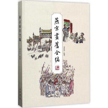 燕京画旧全编 李滨声 绘 书籍