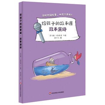 给孩子的故事课·故事演绎