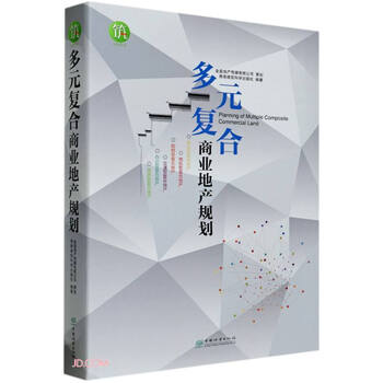 正版 多元复合商业地产规划 9787503895340