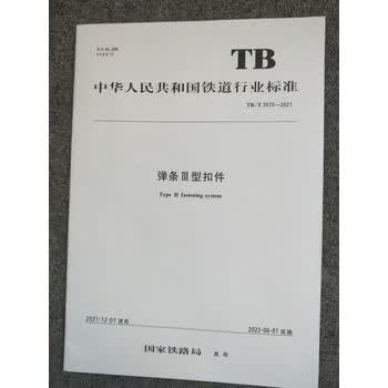 TB/T  3570-2021 弹条III型扣件