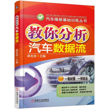 汽车维修基础训练丛书：教你分析汽车数据流