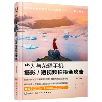 华为与荣耀手机摄影/短视频拍摄全攻略
