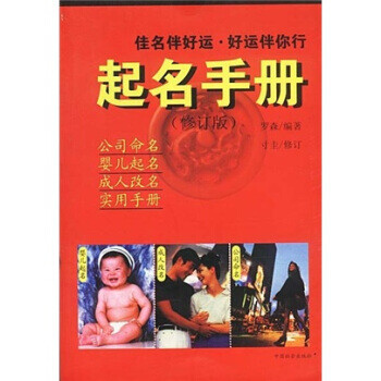 起名手册(修订版) 罗森 中国社会出版社