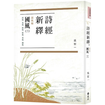诗经新绎全集 港台原版 詩經新繹全集(共5冊)