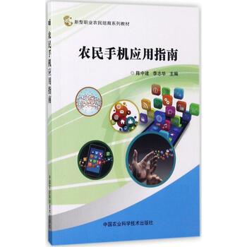 农民手机应用指南