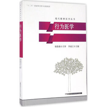 行为医学 李凌江 主编 书籍