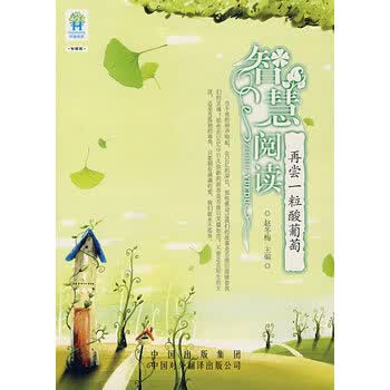 智慧阅读:再尝一粒酸葡萄