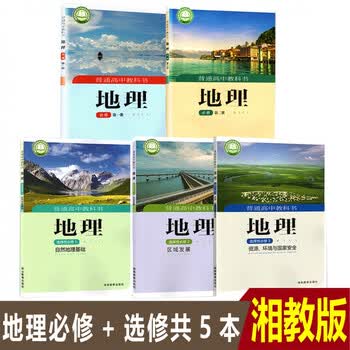 高中湘教版地理必修第一册第二册+选择性必修123全套共5本课本教科书湖南教育出版社高一高二高三地理