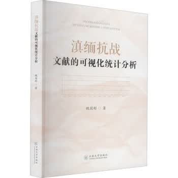 滇缅抗战文献的可视化统计分析