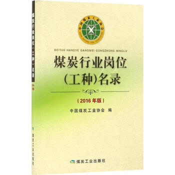 煤炭行业岗位(工种)名录(2016年版)