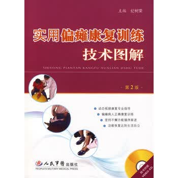 实用偏瘫康复训练技术图解【正版图书】