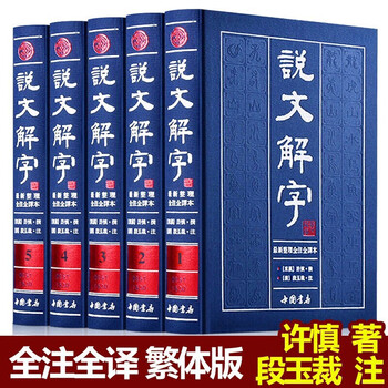 说文解字(繁体版)精装5册 许慎著/段玉裁注音原版大全集 全注全译文白对照版