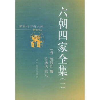 六朝四家全集 许逸民 著