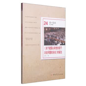 《关于建国以来党的若干历史问题的决议》的诞生（读·党史第24辑）