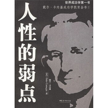 人性的弱点(新版)