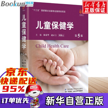 儿童保健学(第5版)(精)