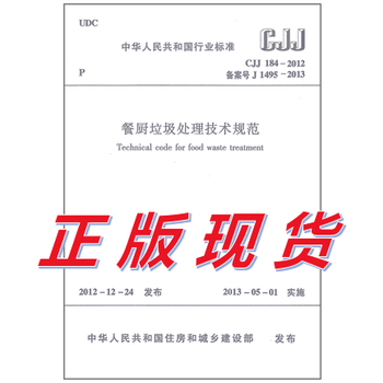 CJJ 184-2012 餐厨垃圾处理技术规范