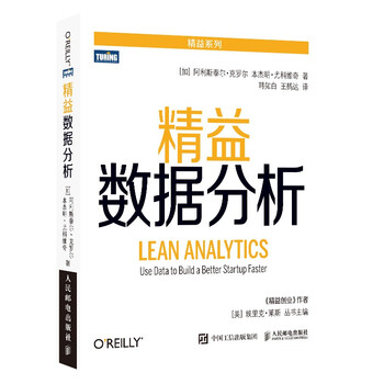 精益数据分析（图灵出品）