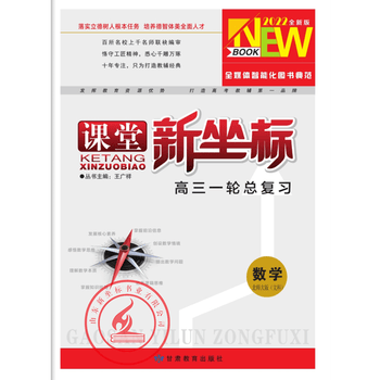 2021秋-2022春高中《课堂新坐标·一轮总复习》（老教材老高考）甘肃教育出版社 北师大版文科数学