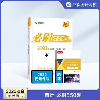  2022年注册会计师教材题库考试用书 章节练习题教材配套辅导图书 正保会计网校章节习题必刷550题  下单选择科目 审计