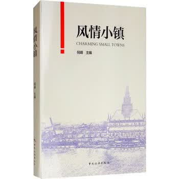 风情小镇 倪峰 编 书籍