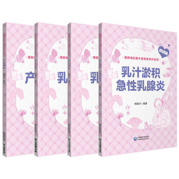 四本套装图解哺乳期中医母婴养护系列 产后养护+乳头异常+乳汁不足+乳汁淤积 急性乳腺炎 中国医药科技