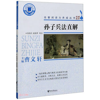 正版 名著阅读力养成丛书:孙子兵法直解 9787533962104