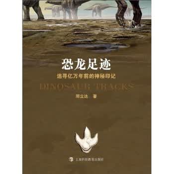 恐龙足迹——追寻亿万年前的神秘印记