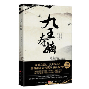 九王夺嫡 郑小悠 橘玄雅 夏天 著