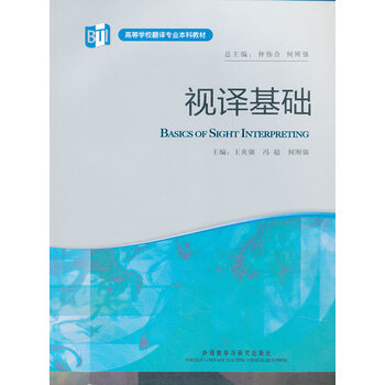 视译基础(高等学校翻译专业本科教材)【正版图书】