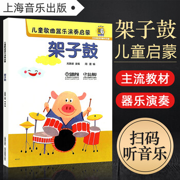 儿童歌曲器乐演奏启蒙架子鼓 附音频 幼儿架子鼓基础入门教学书籍 爵士鼓奏法儿童教育教材 架子鼓曲谱乐