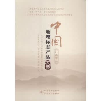 中国地理标志产品大典 广东卷二