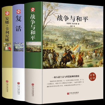 全套3册 战争与和平正版 复活 安娜卡列尼娜列夫托尔斯泰三部曲原著世界经典文学名著书籍