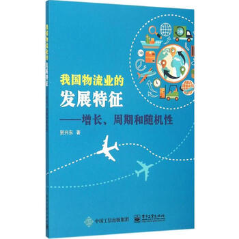 我国物流业的发展特征