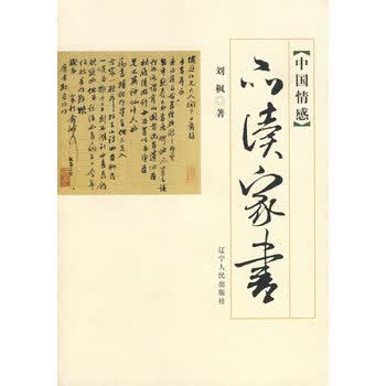 中国情感:品读家书【正版图书】