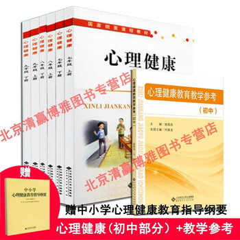 初中 心理健康6本+教学参考书+赠中小学心理健康教育指导纲要 初中心理健康 俞国良 北京师范大学出版 默认1