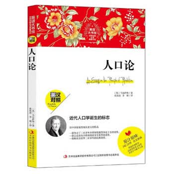 正版 世界经典名译典藏书系：人口论 英汉对照 马尔萨斯著 英文原著词汇注释 正版书籍区域