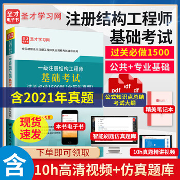 【新版含2021年真题】备考2022 一级注册结构工程师专业基础历年真题详解+全国勘察公共基础考试历年真题详解+结构基础考试过关必做1500题 过关习题【公共基础+专业基础】 +10h真题视频
