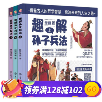 趣解孙子兵法 全3册 漫画版精装国学经典通俗易懂兵者秘诀谋略智慧小学生版绘本